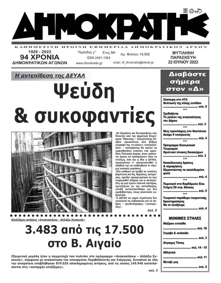 Εφημερίδα ΔΗΜΟΚΡΑΤΗΣ Λέσβου