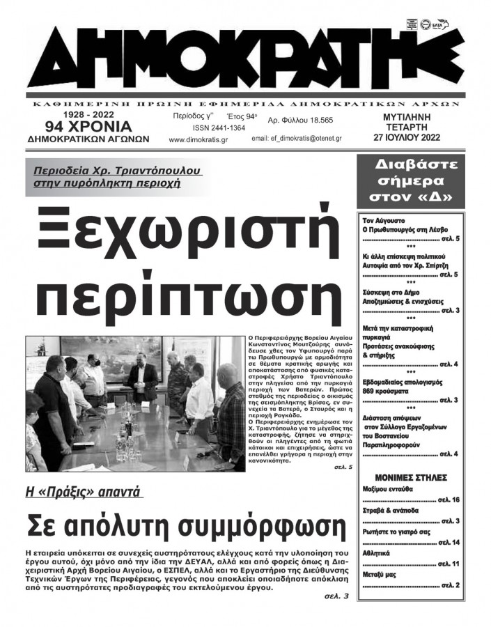 Εφημερίδα ΔΗΜΟΚΡΑΤΗΣ Λέσβου